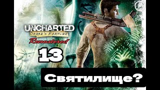 Прохождение Uncharted:Судьба Дрейка (Drake's fortune) - 13.Святилище