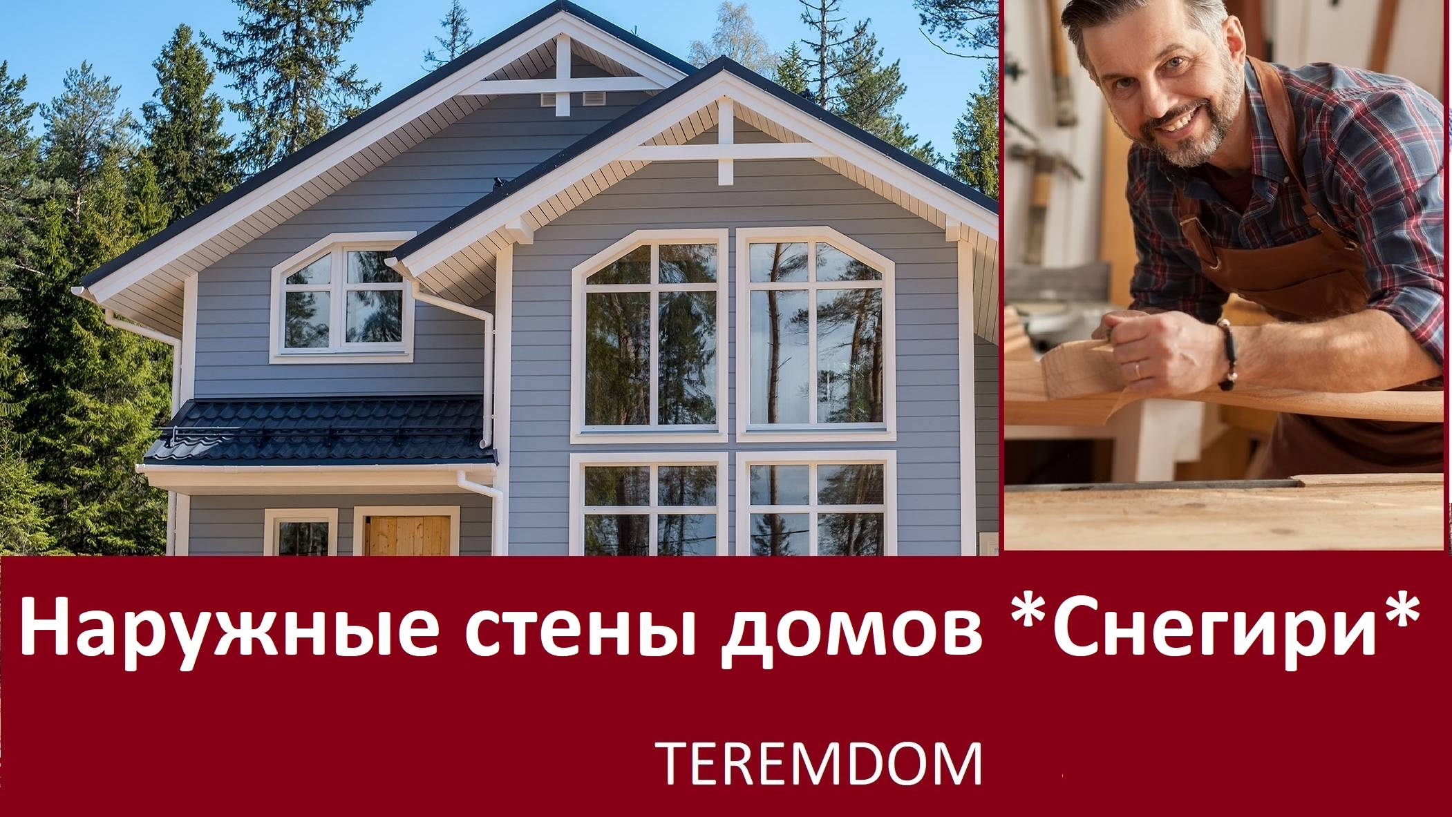 Стены каркасного дома СНЕГИРИ