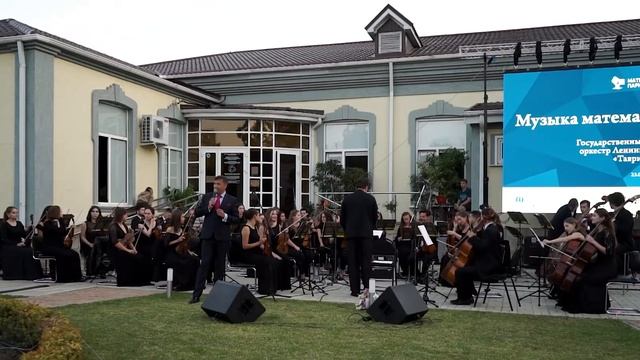 «Музыка Математического парка» III концерт (симфонический) 23.09.2020