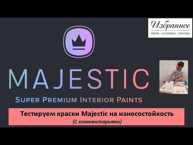 Краски Majestic. Тестируем на прочность( с комментариями).