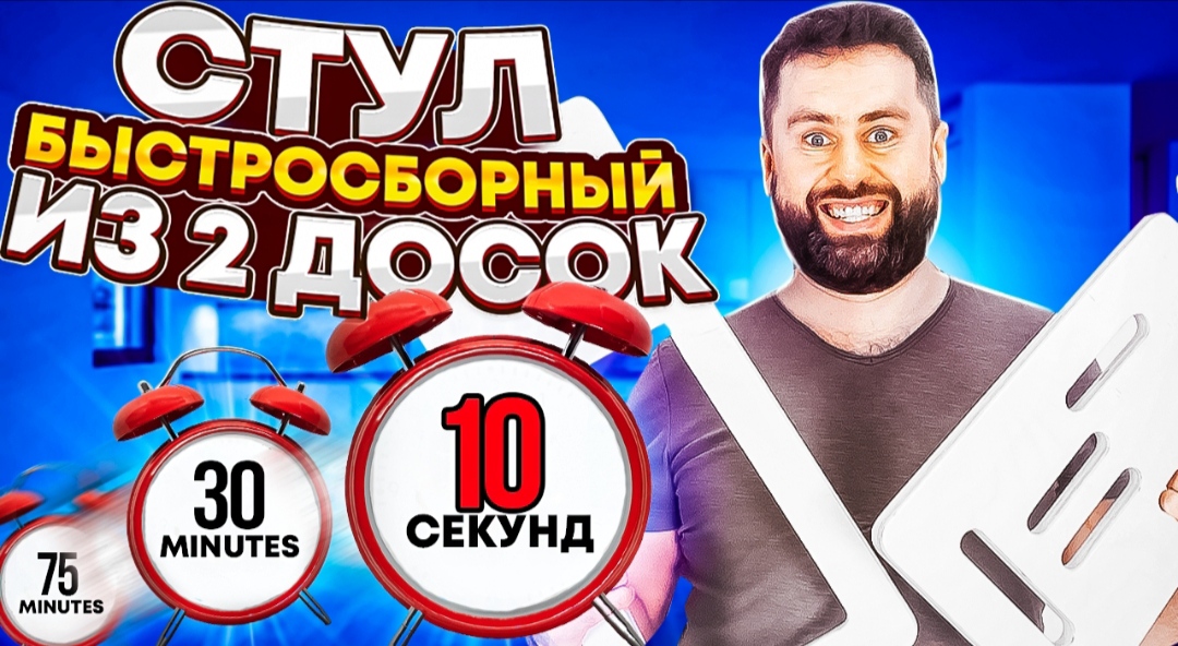 Сборка мебели. Тестируем быстромебель. Стул из двух досок фанеры.