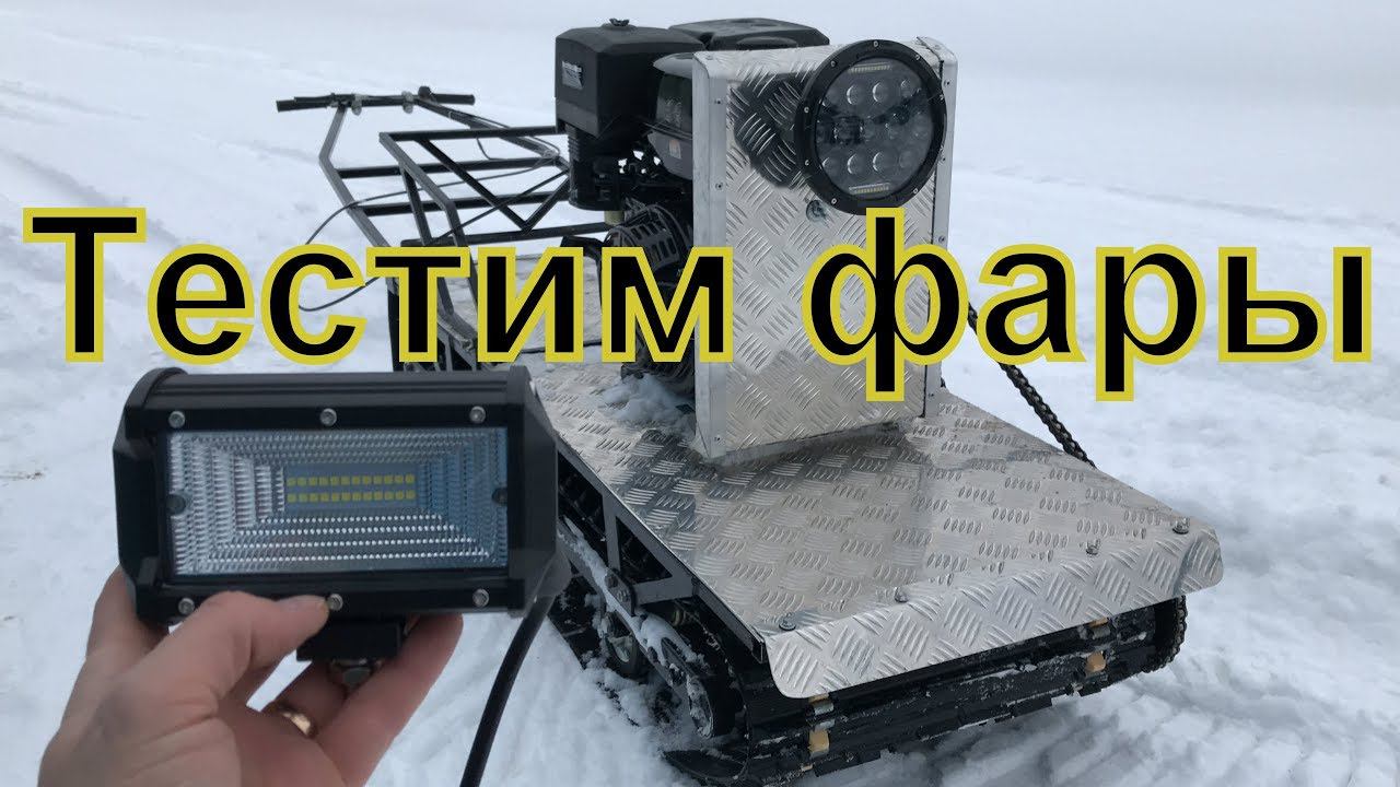 Фара для мотособики (мотобуксировщика), тест, ночная езда.