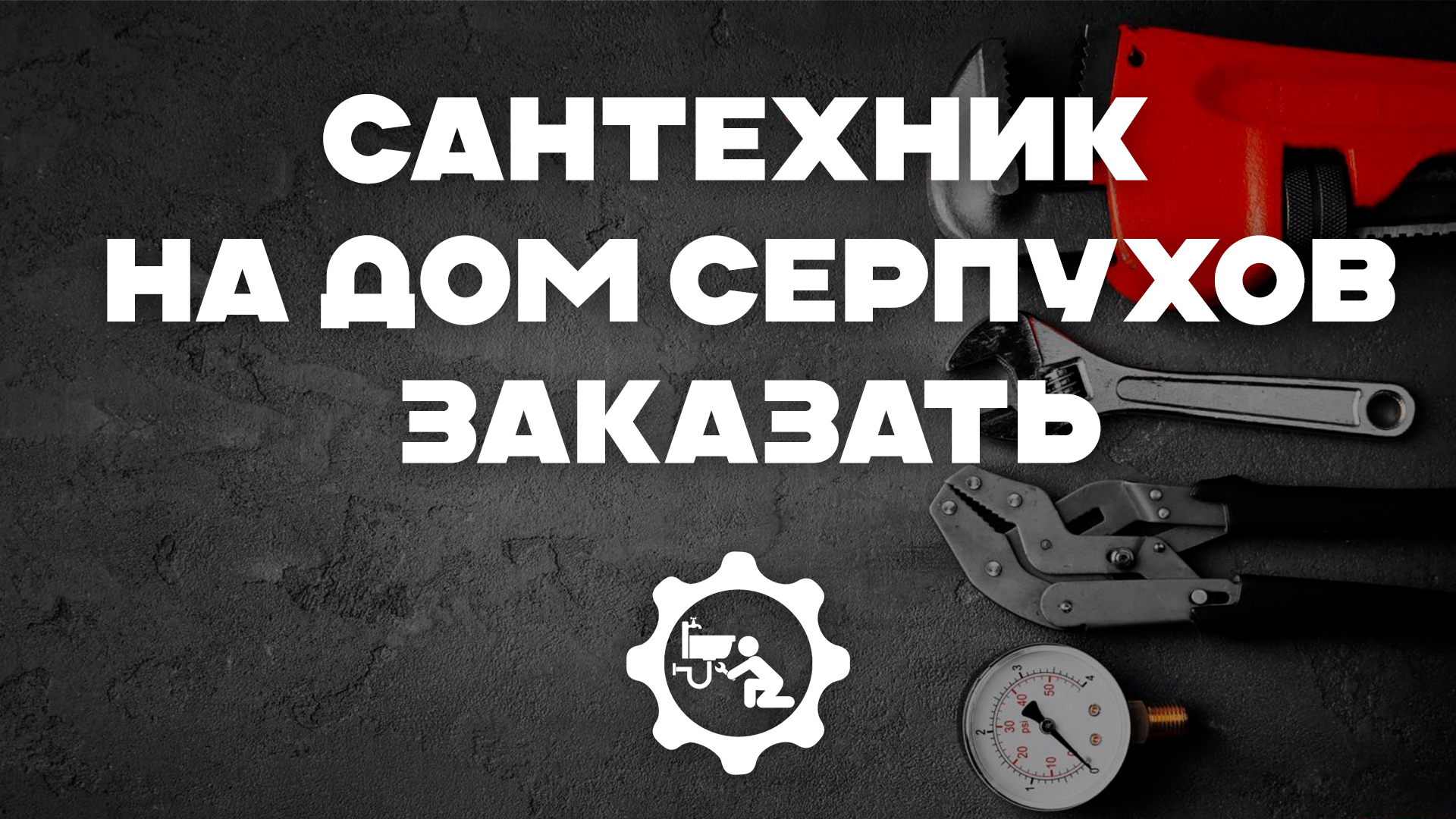 Сантехнические Услуги в Серпухове: Ремонт, Вызов Мастера на Дом