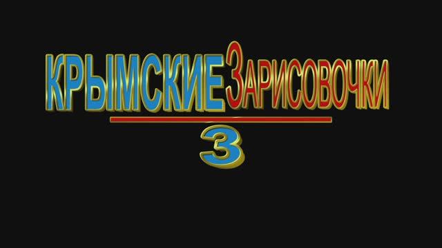 Крым 3