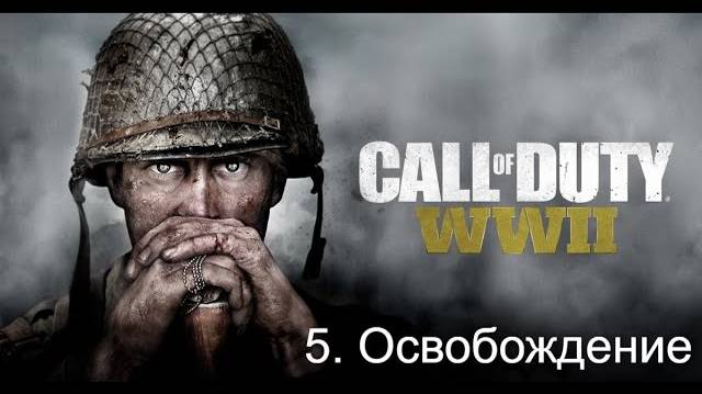 Прохождение игры CALL OF DUTY_ WWII. Освобождение.