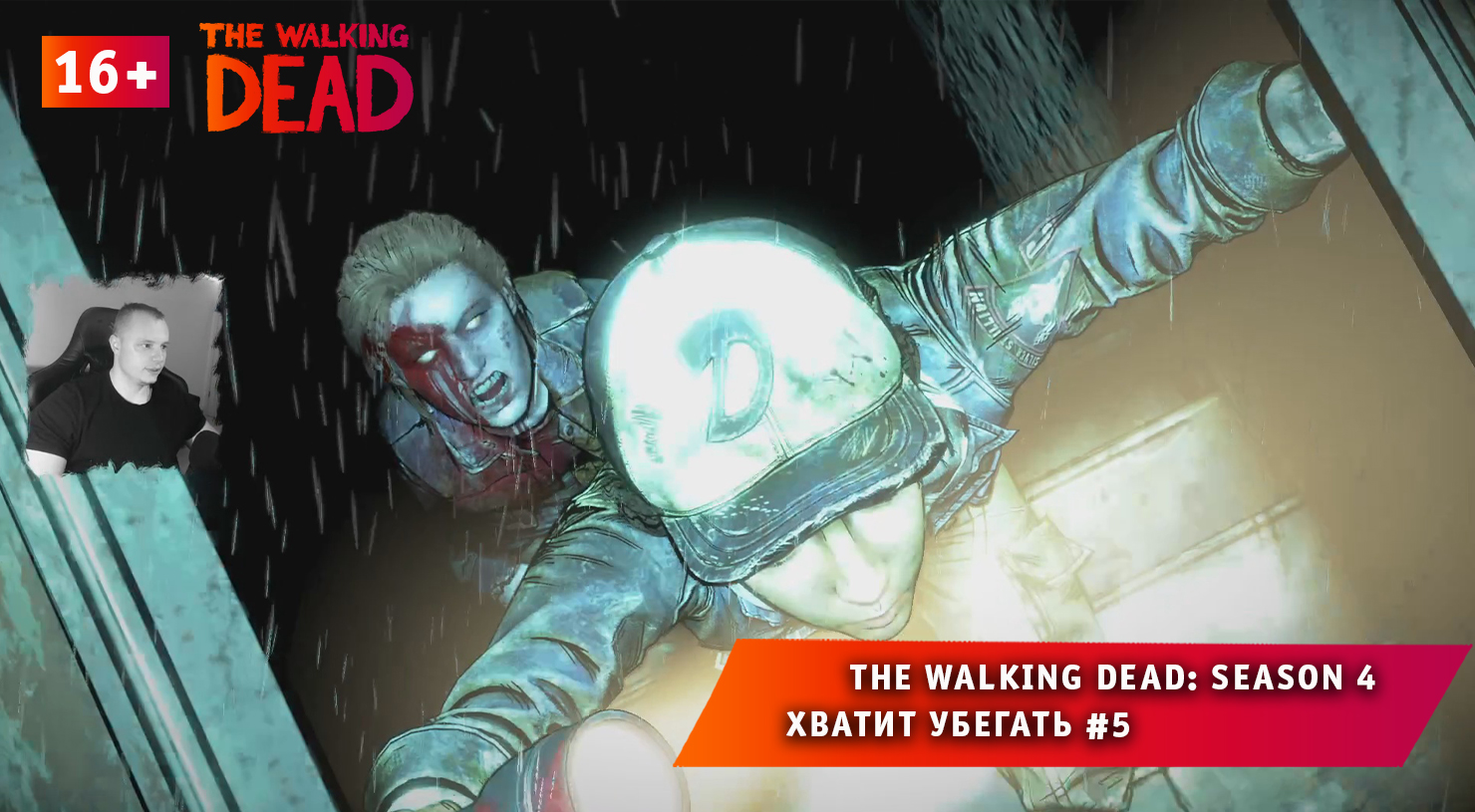 The Walking Dead: The Final Season 4 ➤Хватит убегать #5 ➤ Прохождение Ходячие Мертвецы: Сезон 4. 16+
