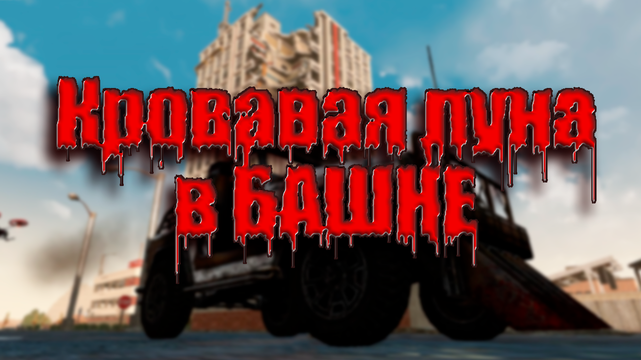 Пережить НАШЕСТВИЕ ЗОМБИ в самом ВЫСОКОМ ЗДАНИИ. Кровавая луна в Dishong tower. 7 days to die.