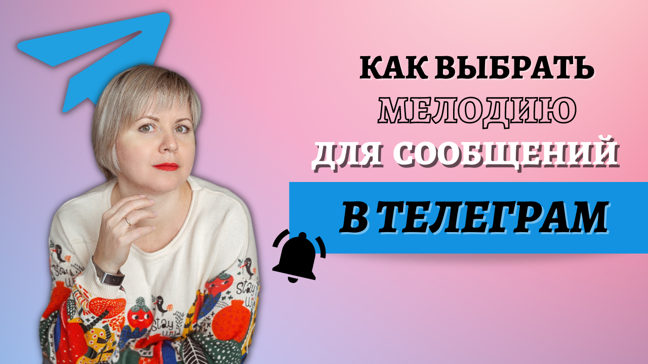 Обновление в Телеграм / Мелодия для уведомлений о новых сообщениях.