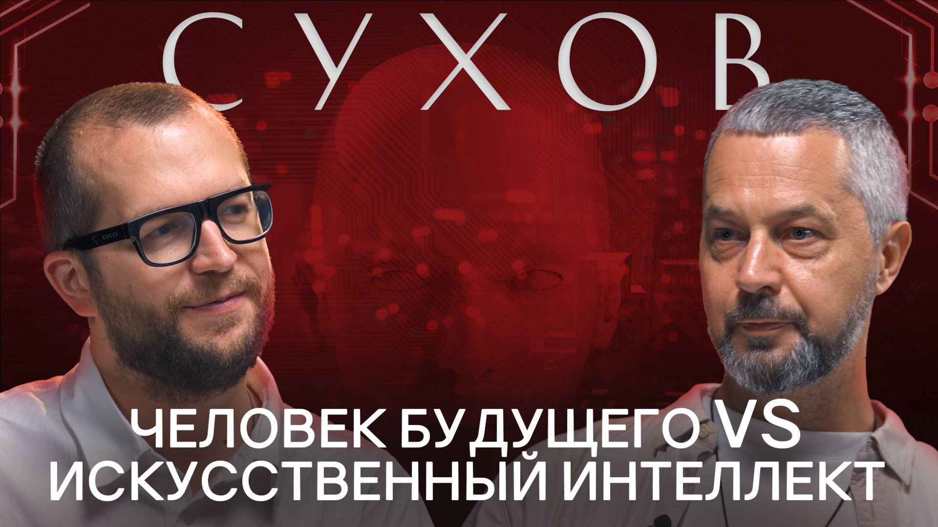 СЕРГЕЙ СУХОВ: Про человека будущего, искусственный интеллект и стоицизм