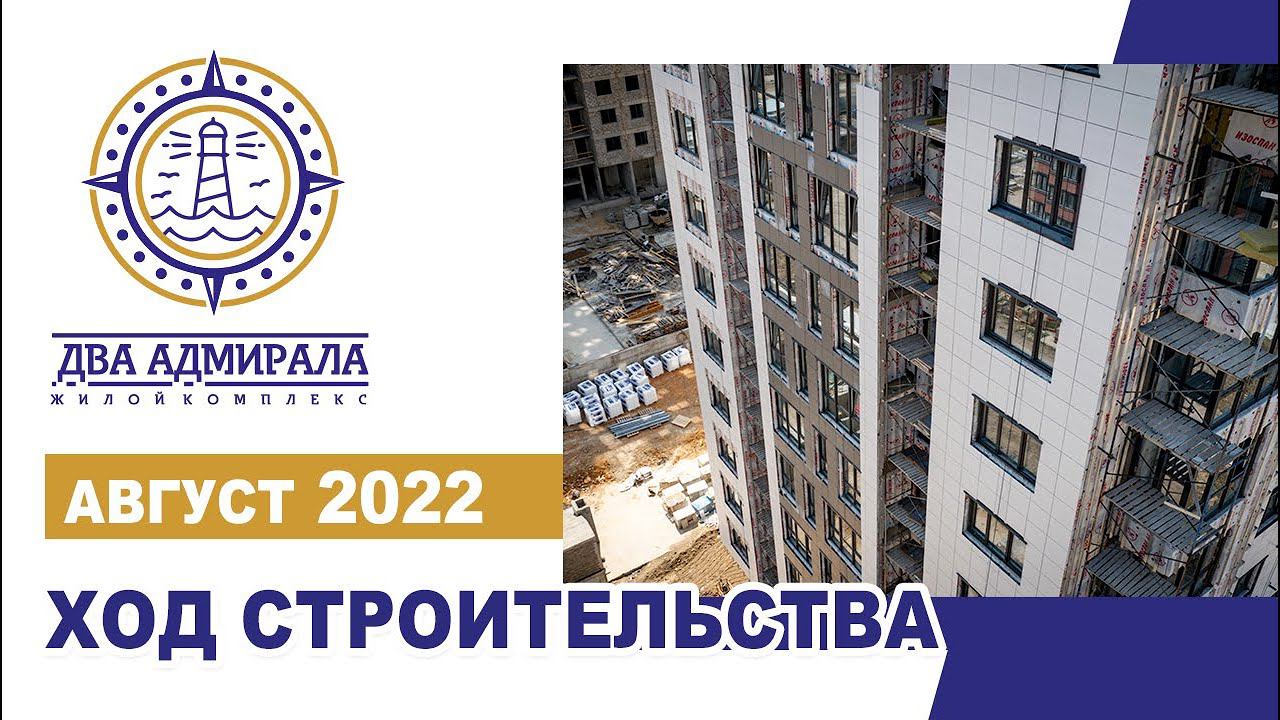 "Два адмирала", АНАПА, август 2022.