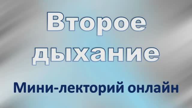 Второе дыхание. Выпуск 7