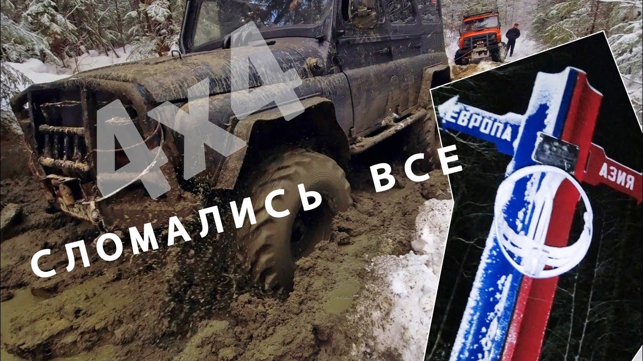 4х4 по столбам "Европа-Азия" Минус два моста и ГУР