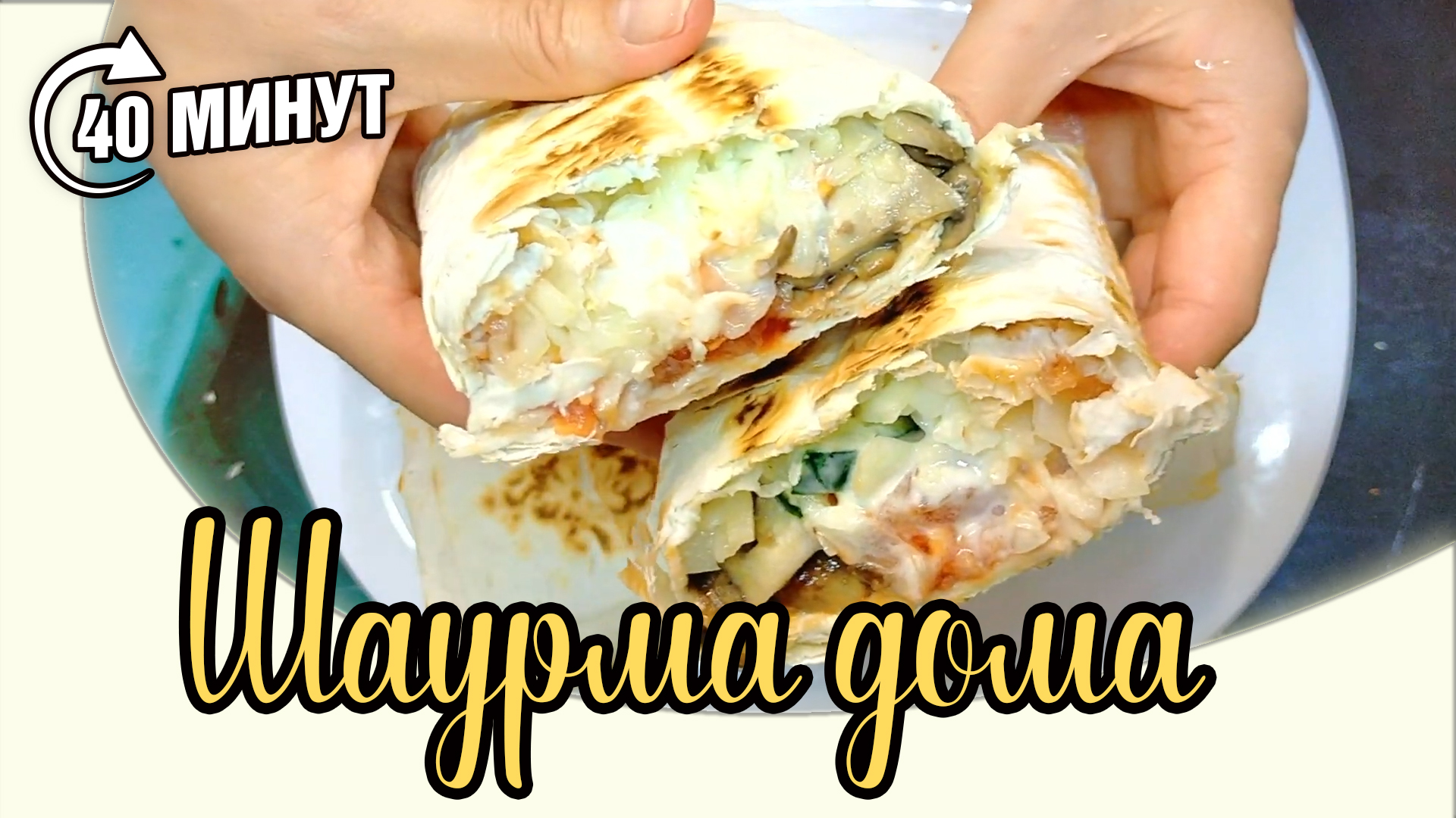 Два вкуса сочной шаурмы в домашних условиях!