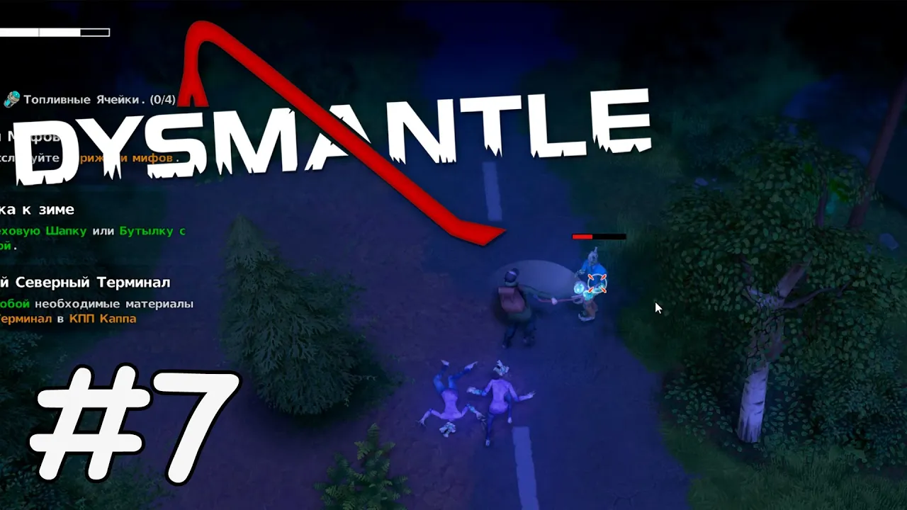Подготовка к походу на север - Dysmantle #7