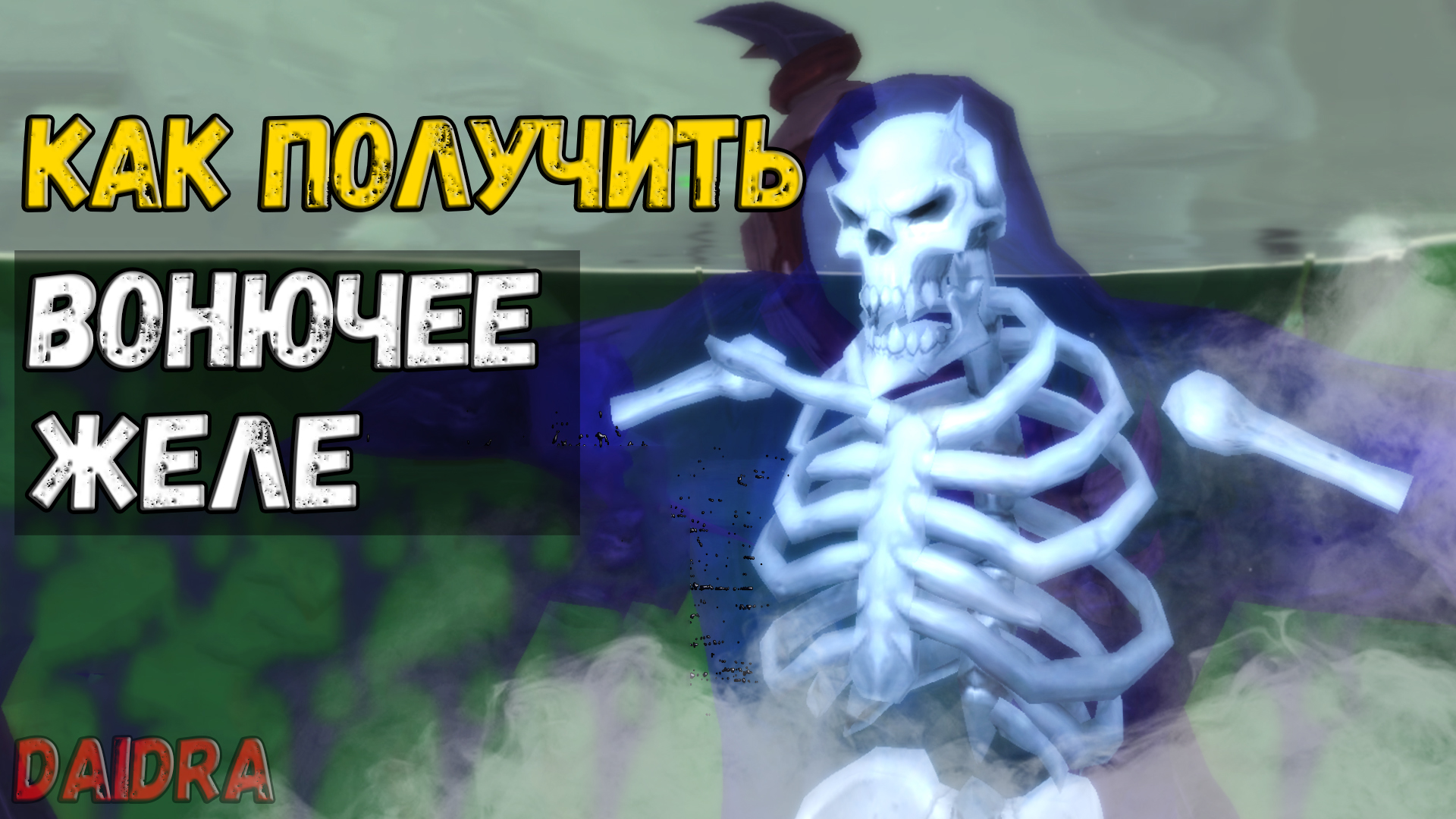 Вонючее желе [ИГРУШКА] - WoW Shadowlands