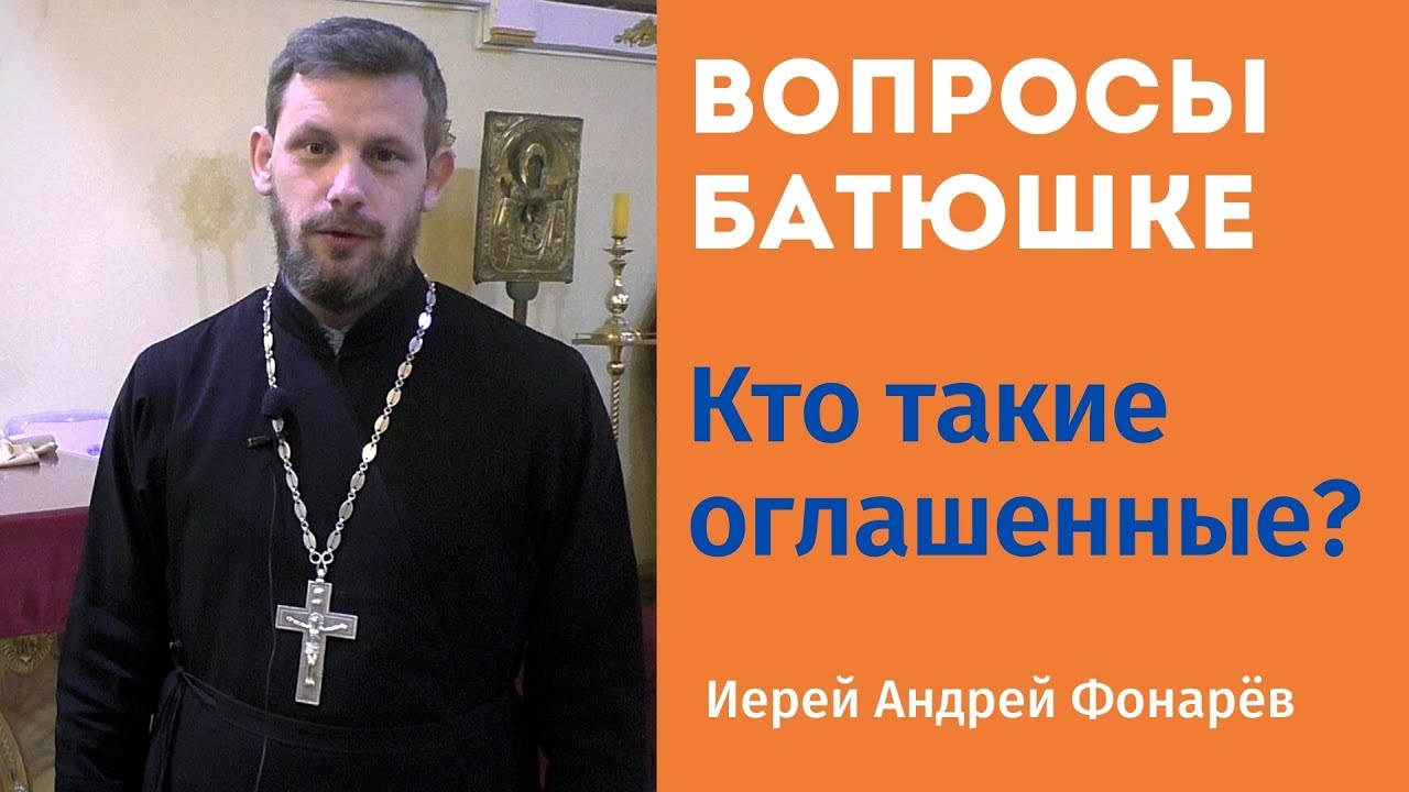 Кто такие оглашенные?