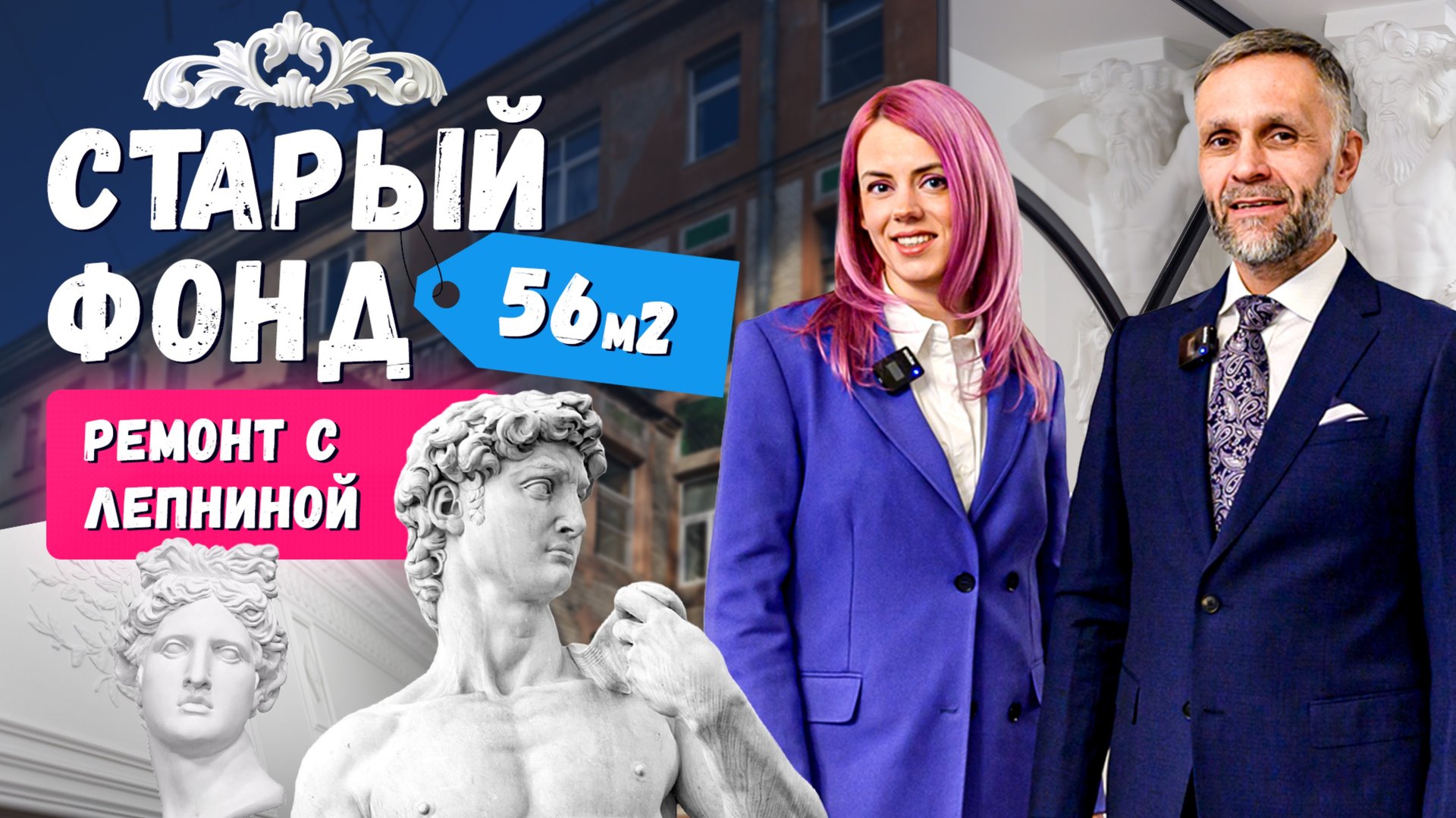 Старый фонд, ремонт с лепниной