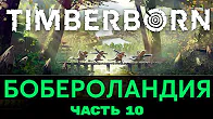 Постройка заводов ► Прохождение Timberborn, выпуск 10