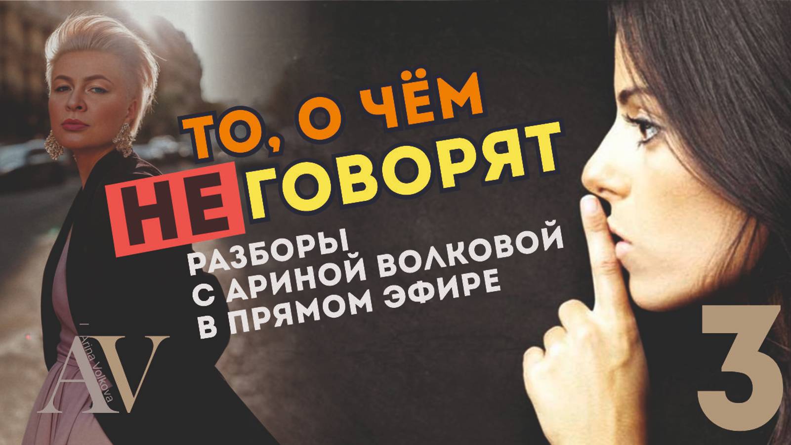 ТО, О ЧЁМ НЕ ГОВОРЯТ|РАЗБОР с Ариной Волковой в прямом эфире. Эпизод третий