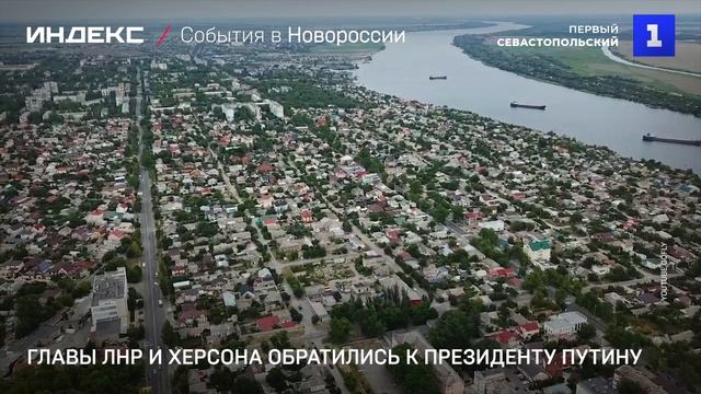 Главы ЛНР и Херсона обратились к президенту Путину