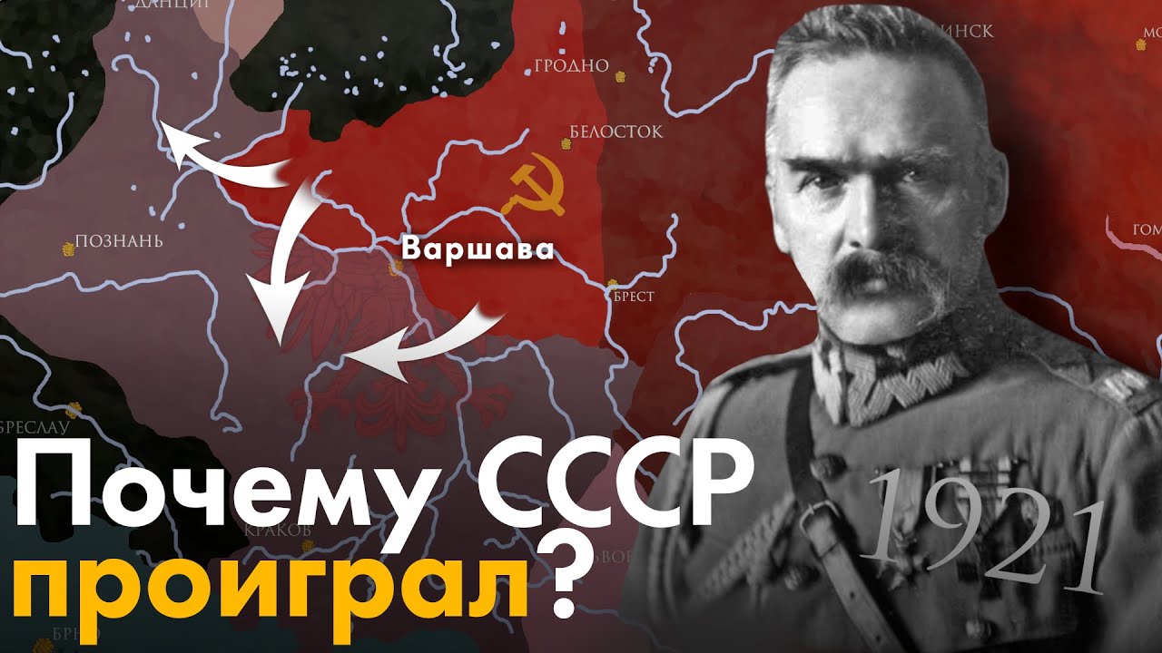 Почему СССР проиграл Советско-Польская война