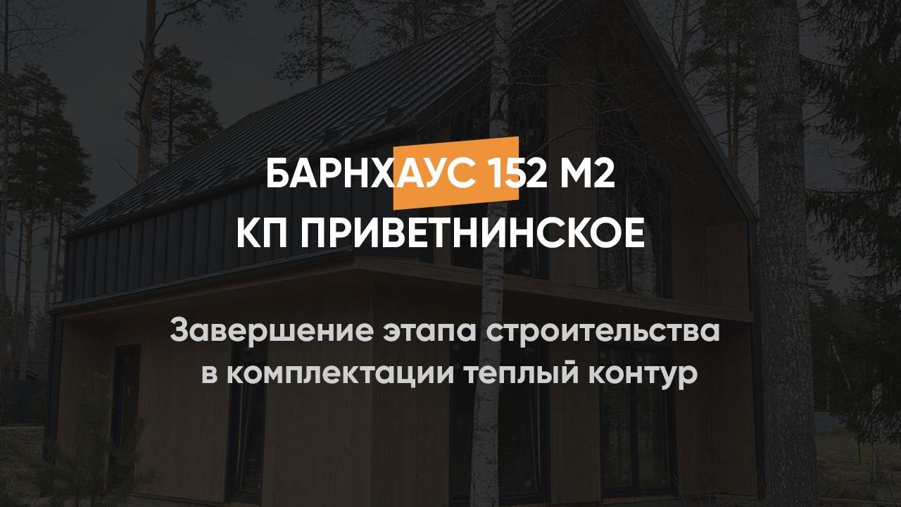 Завершение этапа строительства в комплектации теплый контур, барнхаус 152 м2 в КП Приветнинское