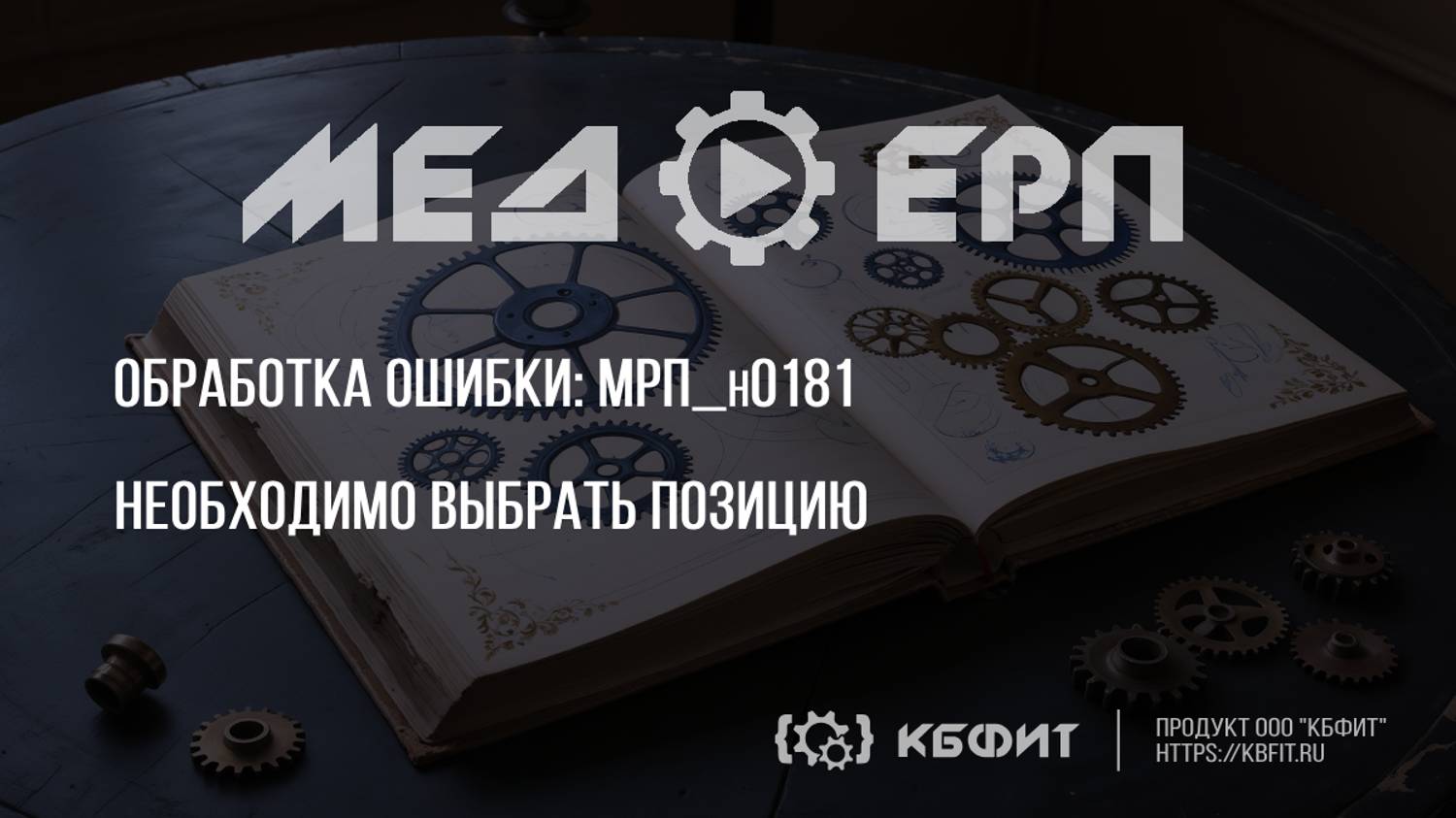 КБФИТ: МЕДЕРП. Реестр ошибок: Почему не получается расшифровать позицию?