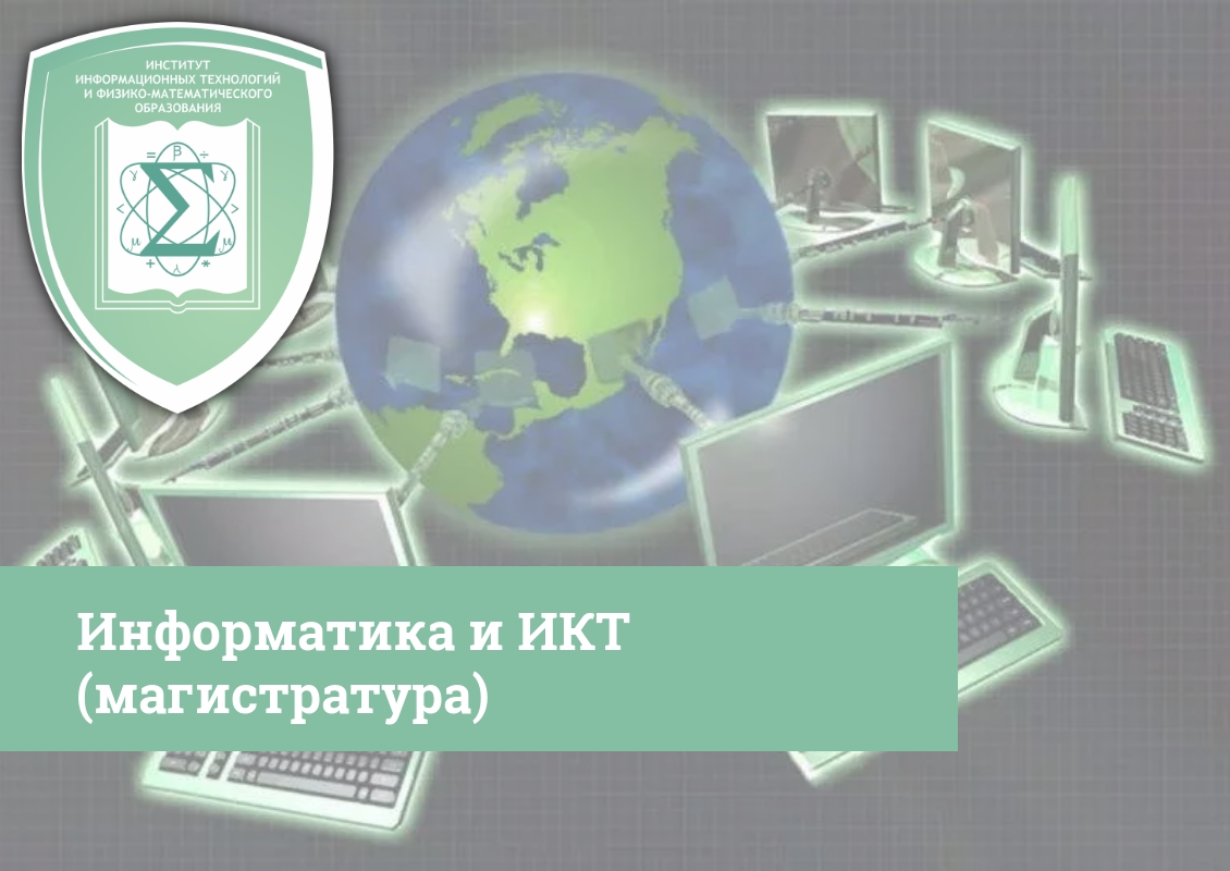 Информатика и ИКТ (магистратура)
