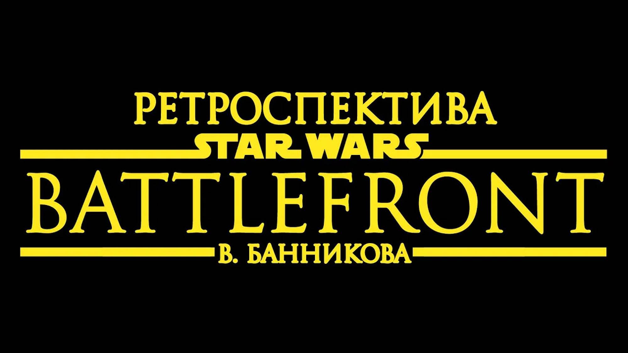 Ретроспектива Star Wars: Battlefront