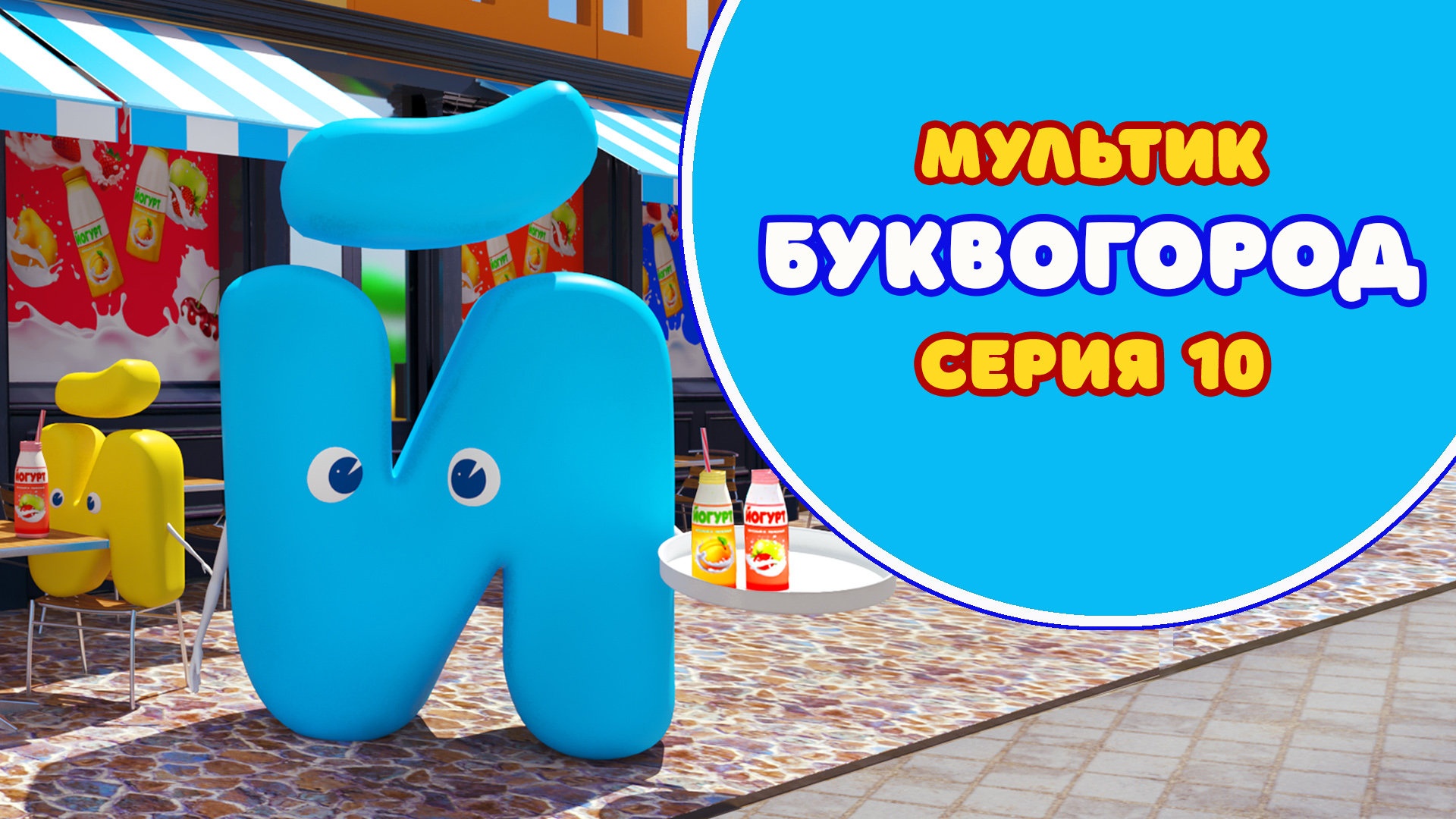 БУКВОГОРОД. Буква Й - серия 10. Мультики про буквы