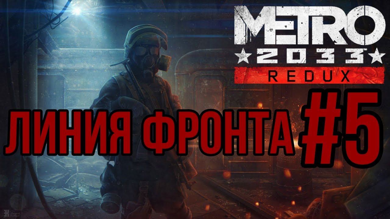 ЛИНИЯ ФРОНТА — METRO 2033: Redux / ПРОХОЖДЕНИЕ [#5] (Сложность "Рейнджер-Хардкор")