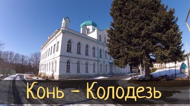 Усадьба адмирала Сенявина. Конь-Колодезь. Кто в Россию картошку привез / Субботние Путешествия