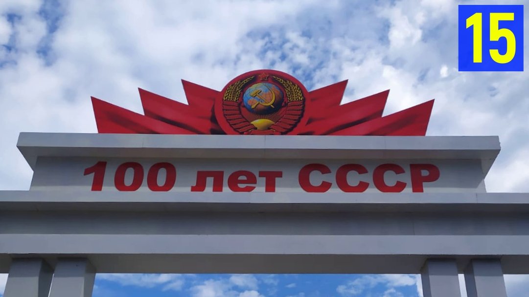 100 Лет СССР 15 часть.