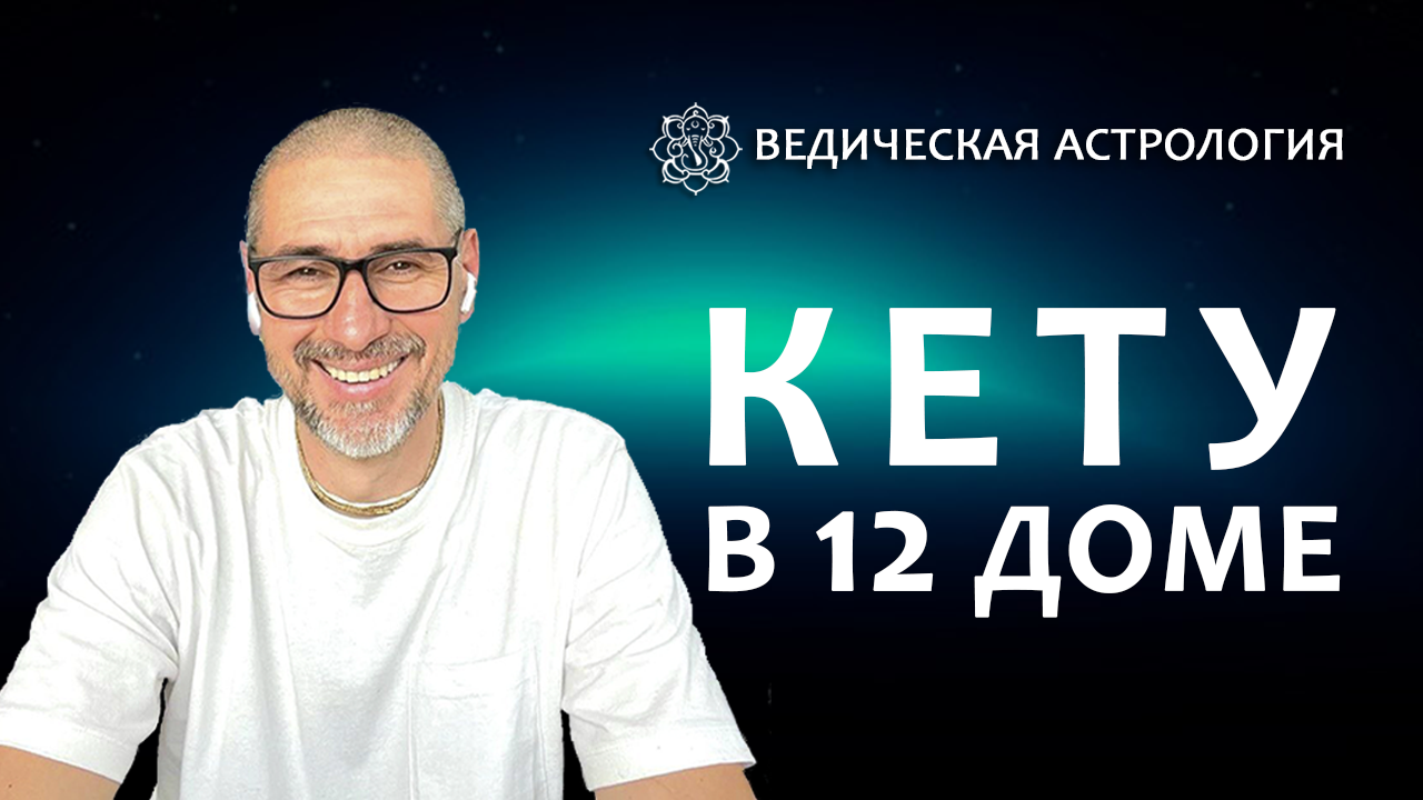 Кету в 12 доме.