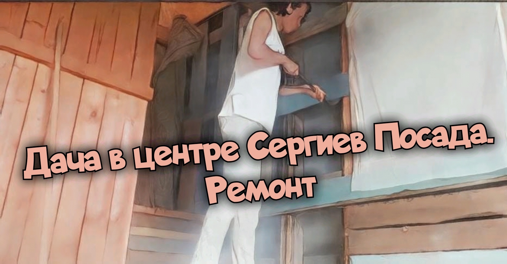 Дача в центре Сергиев Посада. Ремонт.