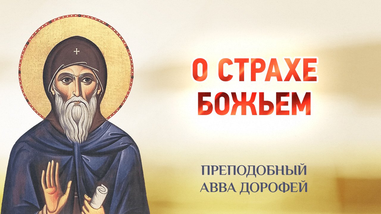 авва Дорофей — 04 О страхе Божьем — Душеполезные поучения