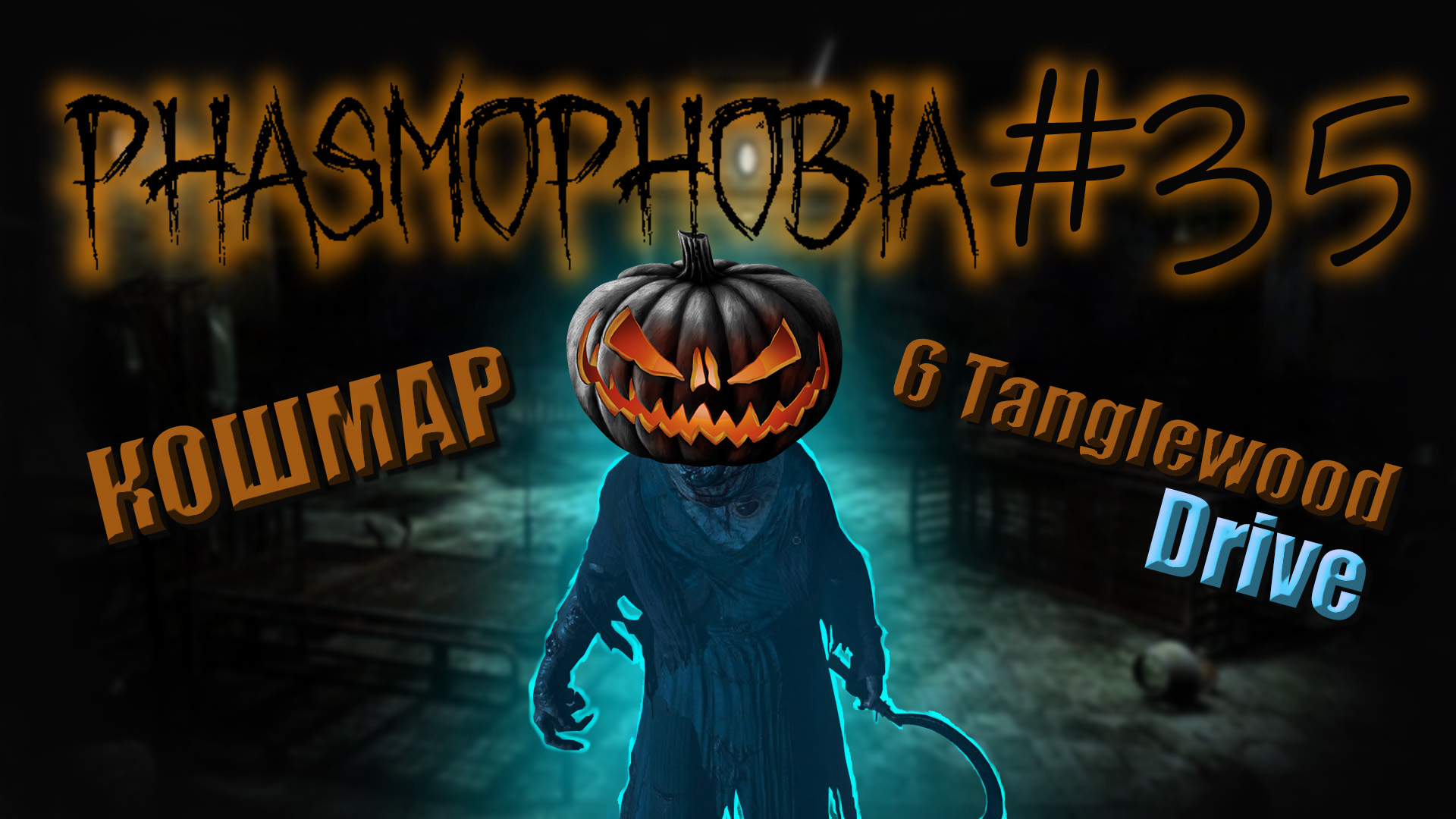 Phasmophobia #35. КОШМАР. Собираем все тыквы на Halloween. Что произойдёт?