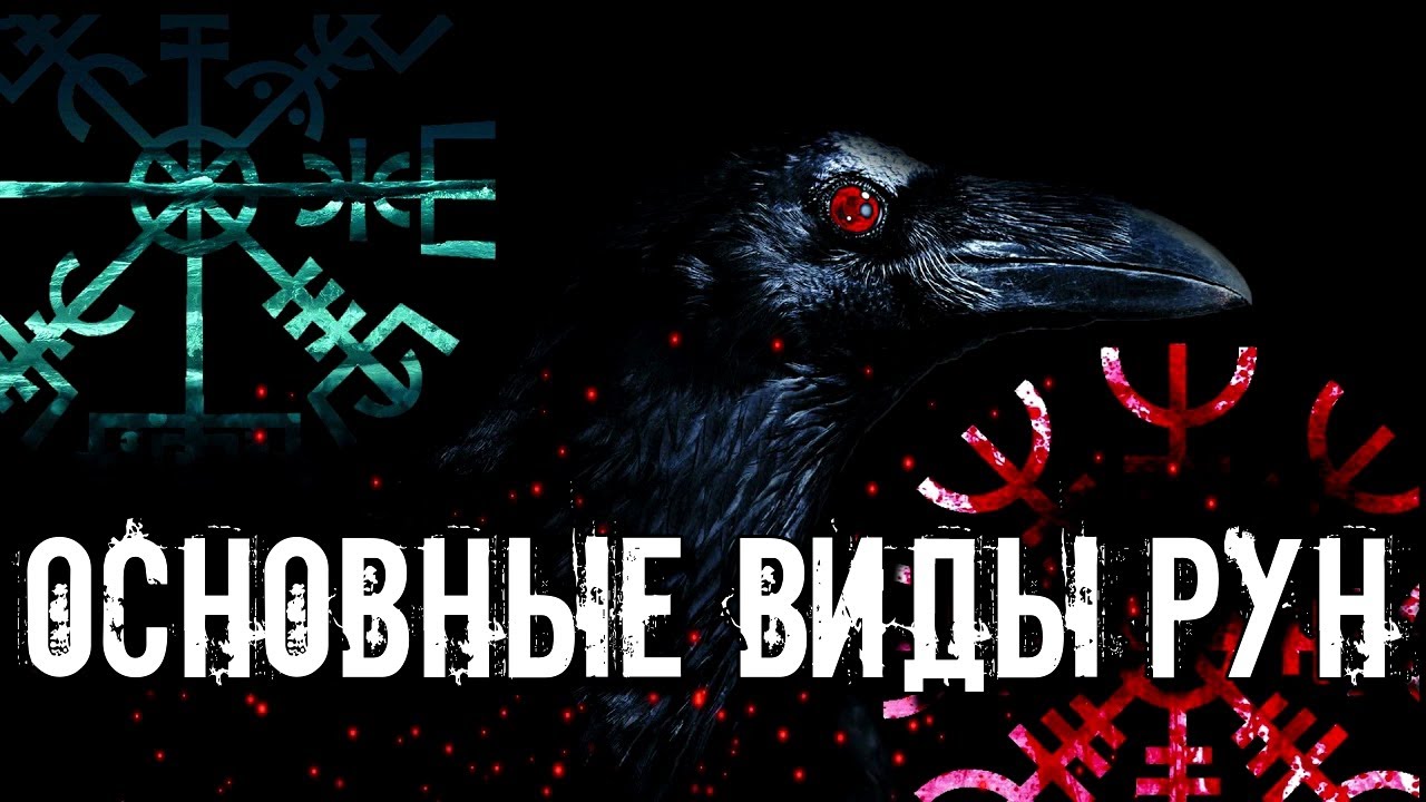 ОСНОВНЫЕ ВИДЫ РУН: 5 ОСНОВНЫХ ВИДОВ И ИХ ХАРАКТЕРИСТИКА
