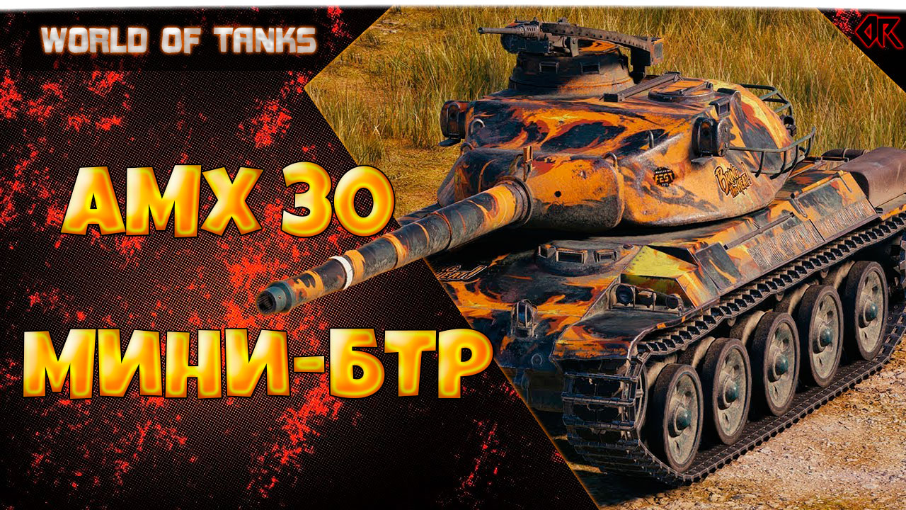 AMX 30 prot. - wot халявный танк нагиба | Как играть на АМХ 30 прот. | wot / вот