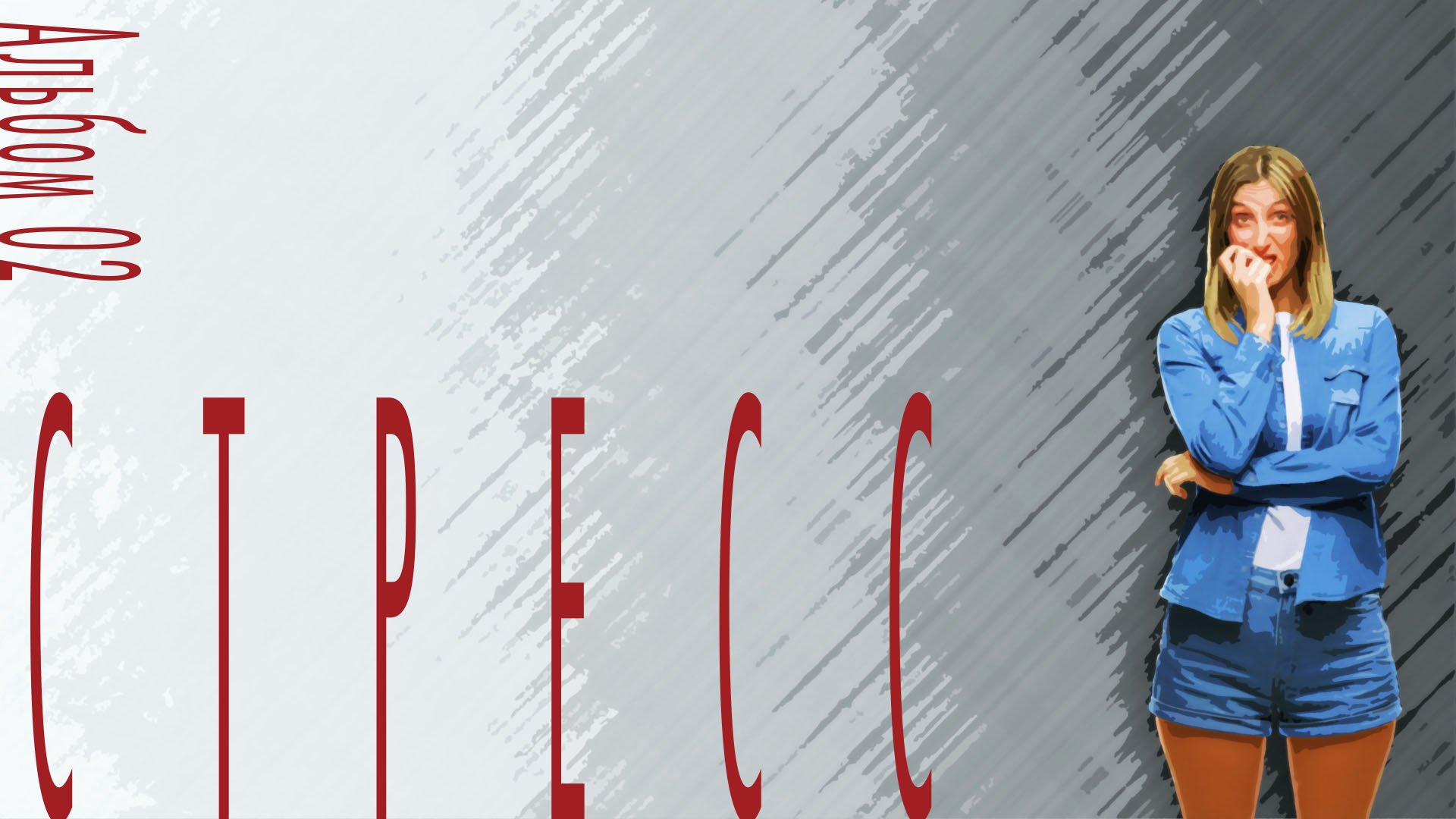 СТРЕСС – новый альбом постеров-мотиваторов об ответной реакции организма