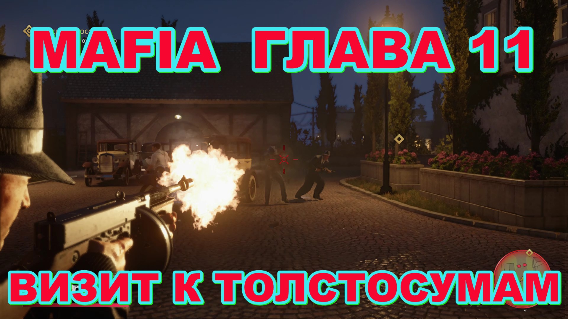 MAFIA: DEFINITIVE EDITION 2020 | ГЛАВА 11. ВИЗИТ К ТОЛСТОСУМАМ | ПРОХОЖДЕНИЕ ПО ГЛАВАМ