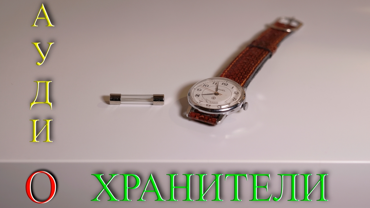 🎼АуМ💡аХ🕯️ 5. Предохранители. В аудио Аппаратуре.