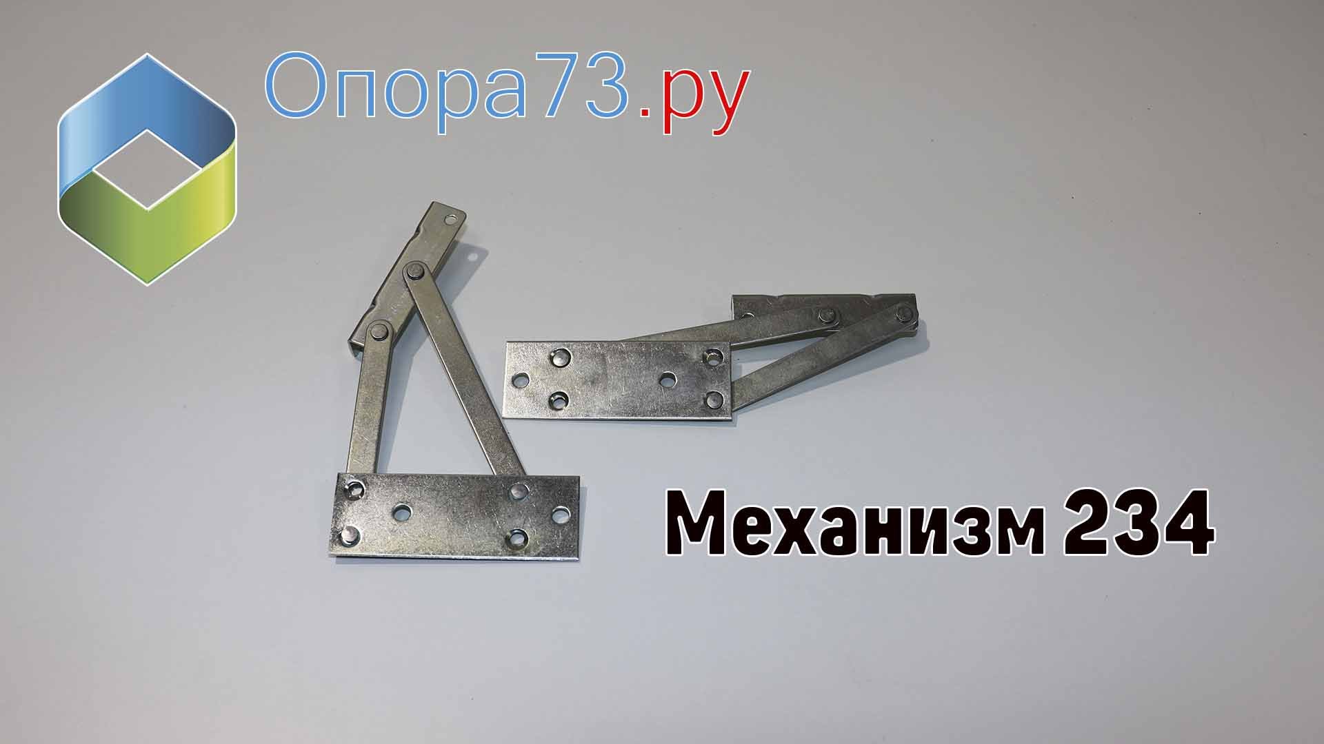 Механизм 234