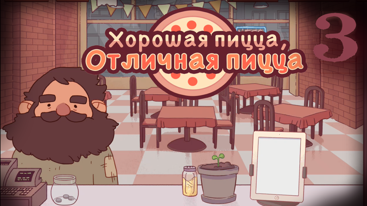 Отличная Пицца - Прохождение 3