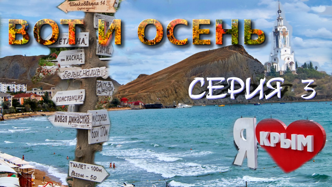 Вот и Осень. АвтоПутешествие Алтай - Крым.  Серия 3. У самых синих морей.