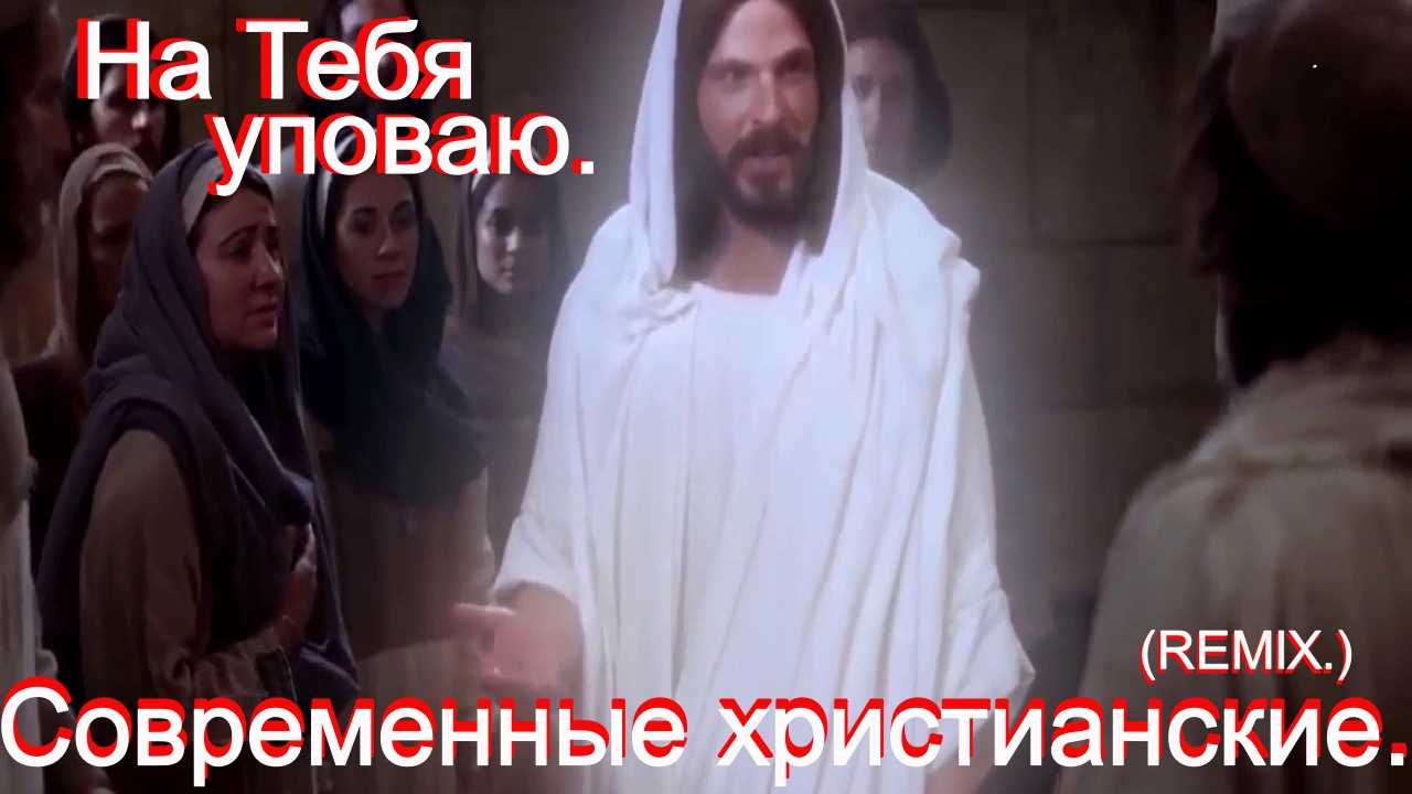 На Тебя уповаю. Современные христианские.(Remix.)