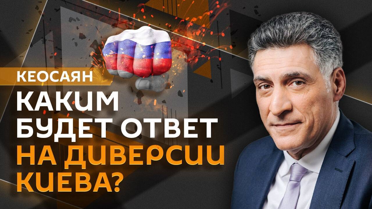 Пятница с Тиграном Кеосаяном. Ответ на диверсии Киева, фейк-ньюс и дело Дурова