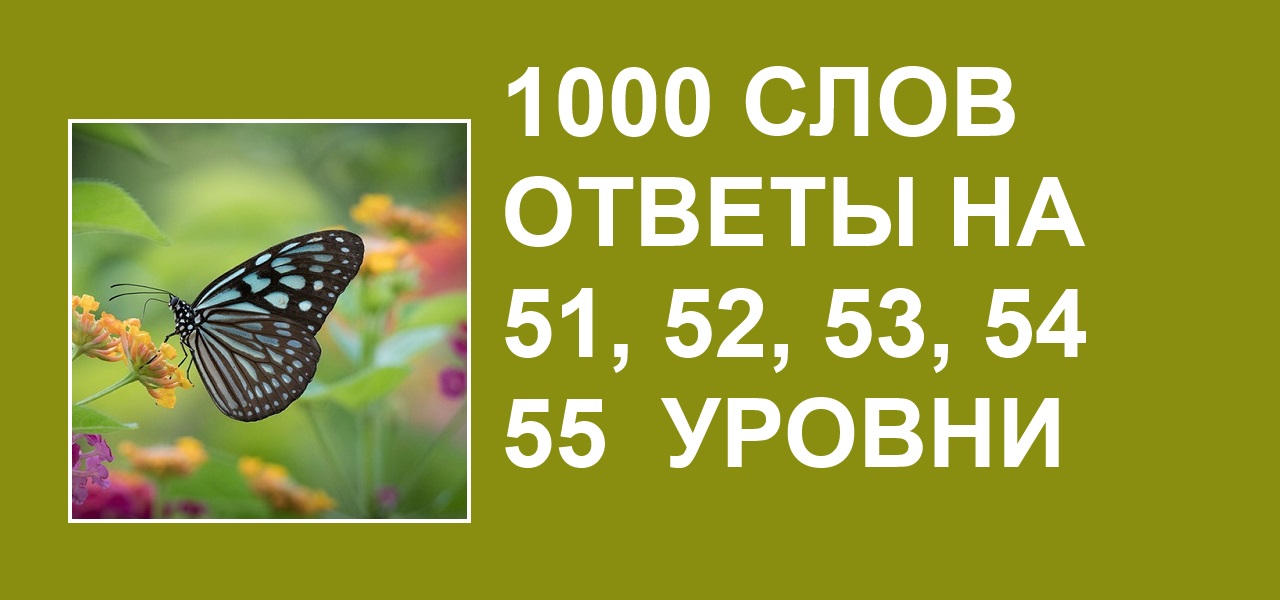 Видеоигра  1000 слов ответы 51, 52, 53, 54, 55 уровни
