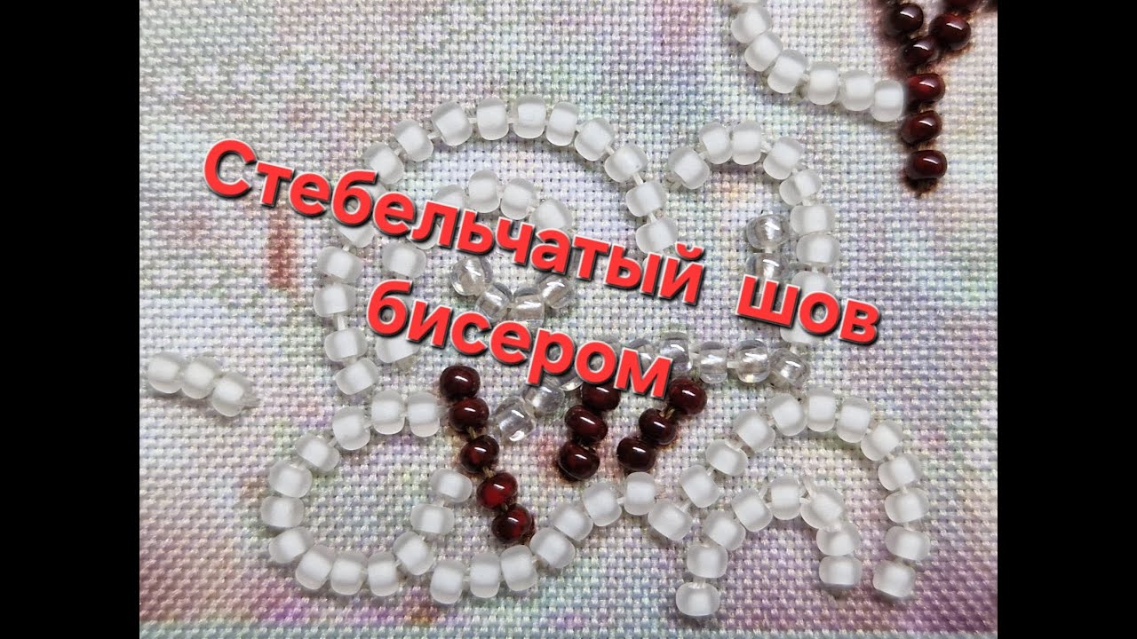 5.24 Стебельчатый шов бисером для начинающих