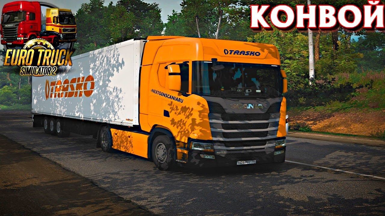 ETS2 СТРИМ 1.45, НА РУЛЕ PXN V10, СОВМЕСТНЫЙ КОНВОЙ!!!